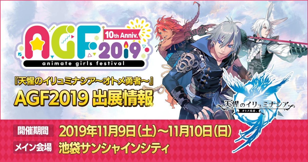 AGF2019出展情報 | 天惺のイリュミナシア～オトメ勇者～